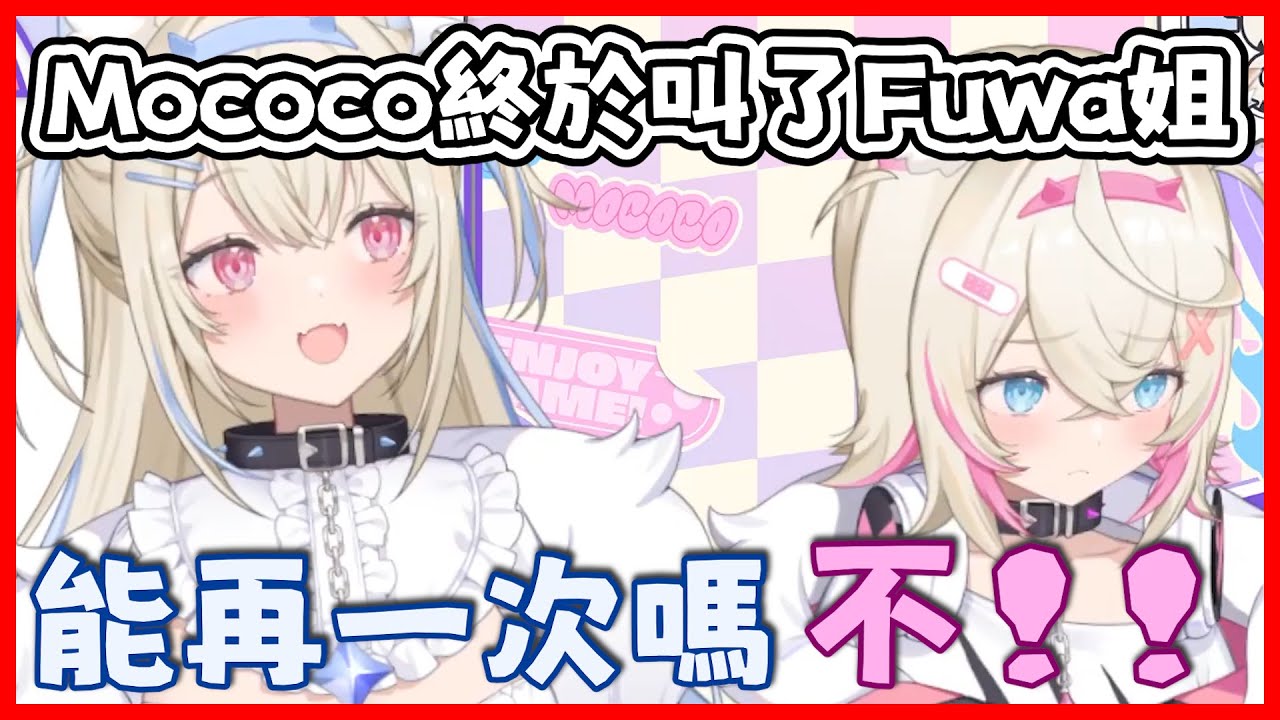 終於讓Mococo叫了「Fuwa姐」 嬌羞的聲線讓Fuwawa好了www【FUWAMOCO hololive 中文 vtuber 精華 ...