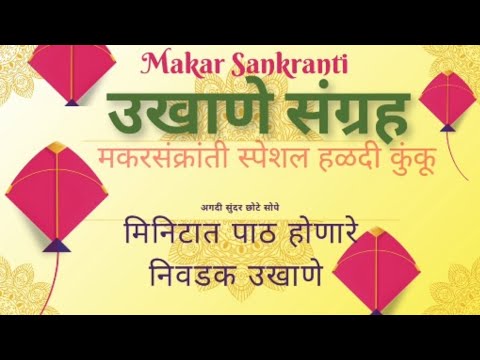 मकर संक्रांति उखाणे 2025 |संक्रांती की ukhane makar sankranti ukhane marathi @World_of_Mona