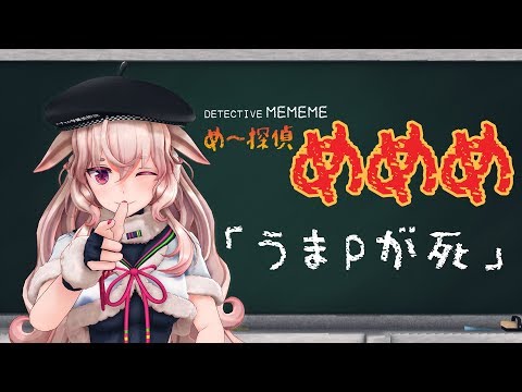 Metective Mememe #006