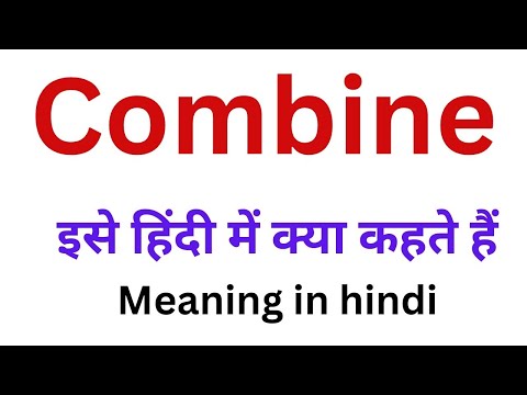 Combine meaning in hindi | combine ko hindi mein kya kahte hai | english meaning in hindi