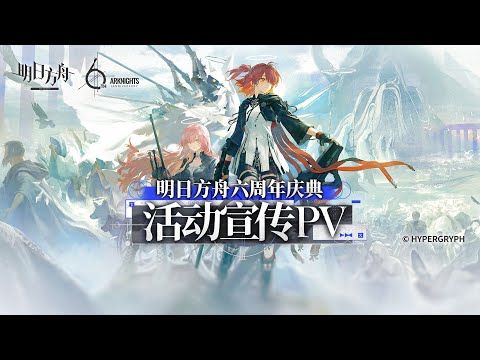6th Anniversary Event PV | Arknights/明日方舟 CN/大陸版 6周年