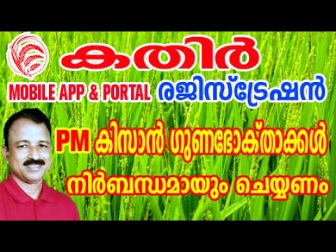 kathir registration malayalam | pm kisan kathir app | kathir app malayalam | kathir app registration