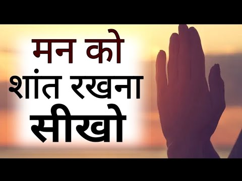 मन को शांत रखना सीखो Best Motivational speech Hindi video New Life quotes