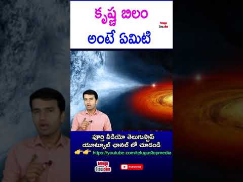 Black Holes Meaning Explained In Telugu | Real Mysteries Facts | కృష్ణ బిలం అంటే ఏమిటీ? #Shorts