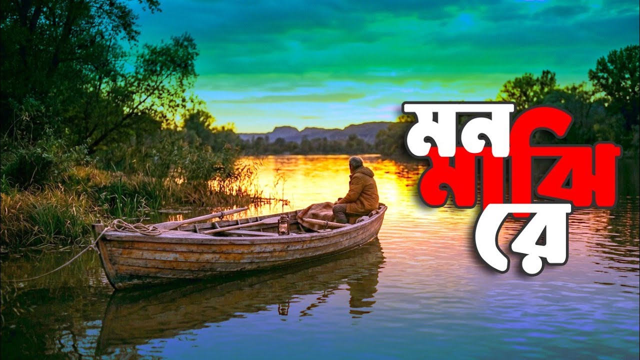 মন মাঝি রে ।। Mon Majhi Re ।। Bengali song ।। CV Multimedia