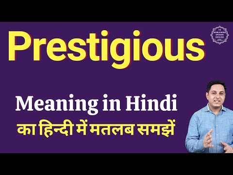 Prestigious meaning in Hindi | Prestigious ka kya matlab hota hai | daily use English words