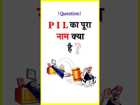 PIL | GK | Full Name Of PIL | PIL Ka Pura Naam | #pil #indianconstitution #gk #unnatigyan