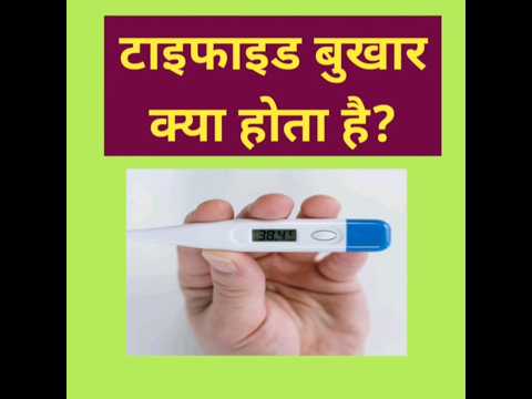 टाइफाइड बुखार क्या होता है?/Typhoid fever #medicalterminology #healtheducation