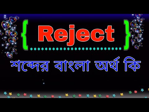 Reject শব্দের অর্থ কি । Reject meaning in Bangla | Reject শব্দের বাংলা অর্থ কি । রিজেক্ট অর্থ কি