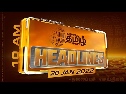 HEADLINES 10 AM | தலைப்புச் செய்திகள் | News Tamil 24x7 | 28-01-2022