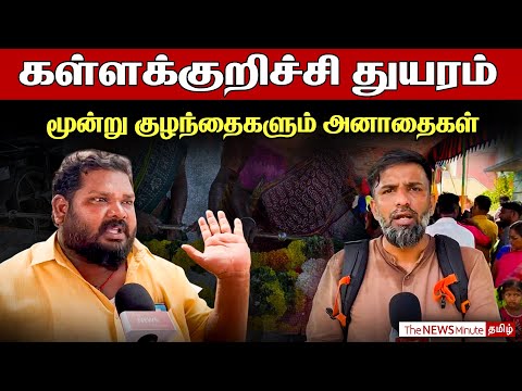 Kallakurichi spurious liquor deaths - மூன்று குழந்தைகளும் அனாதைகள் | கள்ளக்குறிச்சி