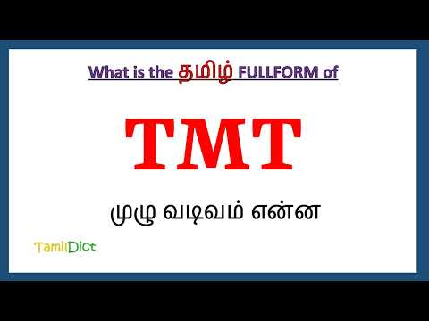 TMT full form in Tamil | TMT in Tamil | TMT தமிழில் ஃபுல்ஃபார்ம் |