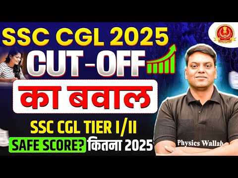 SSC CGL 2025 | SCC CGL CUT-OFF का बवाल | SSC CGL Tier 1 & 2 Safe Score 2025 | SSC Wallah