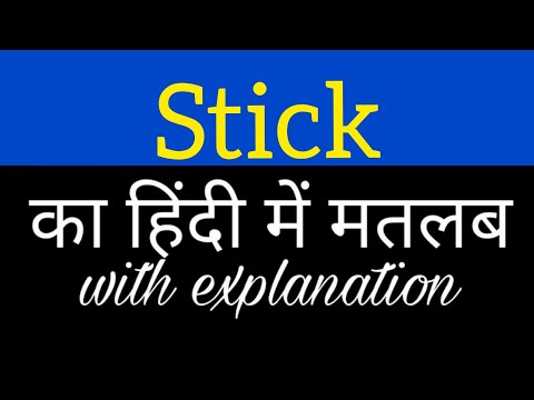 Stick meaning in hindi || stick ka matlab kya hota hai || english to hindi word meaning