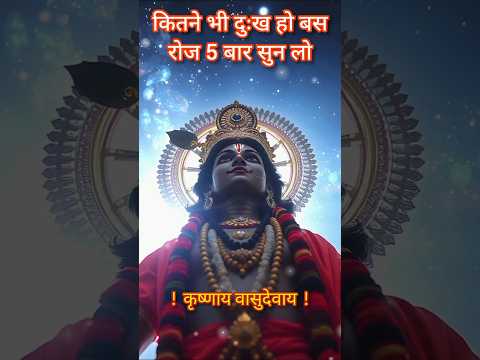 Powerful Krishna Mantra 🌿🍃- 🕉️ KRISHNAYA VASUDEVAYA #krishna #chanting #meditation #music