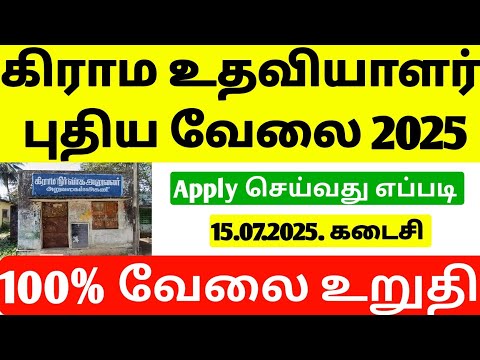 Village Assistant Recruitment 2025 | TN Village Assistant Job vacancies | VAO Job Vacancy 2025 | job
