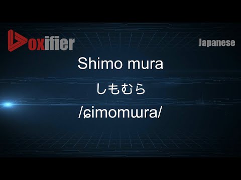 How to Pronounce Shimo mura (しもむら) in Japanese - Voxifier.com