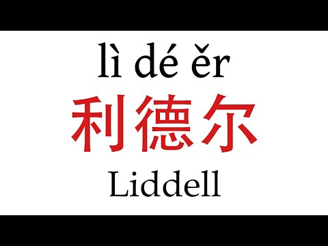 How To Say ''Liddell'' (利德尔) in Mandarin Chinese