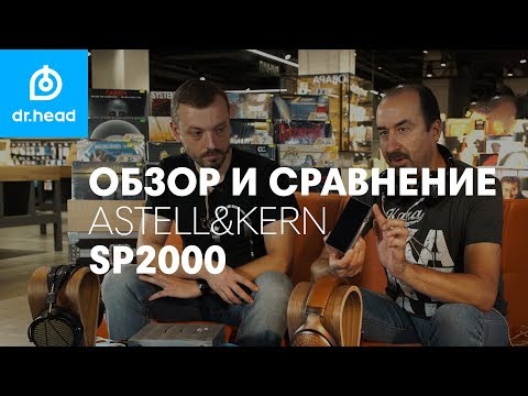 Тестируем Astell&Kern SP2000, сравниваем звучание с SP1000 и Kann Cube