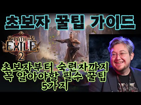 POE2 초보자 꿀팁 가이드 | Vortex Gaming