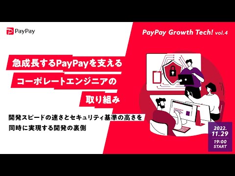 開発スピードの速さとセキュリティ基準の高さを同時に実現する開発の裏側【PayPay Growth Tech vol.4】 - TECH PLAY 動画