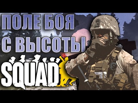 Steam Community :: Video :: Поле боя с высоты | Squad Admin Cam 3