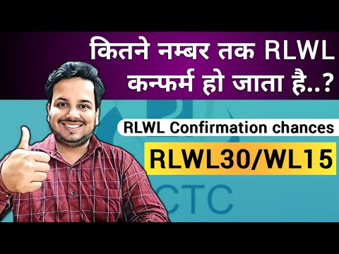 Rlwl kitne number tak confirm hota hai | Rlwl ticket confirmation chances | rlwl means in railway 19