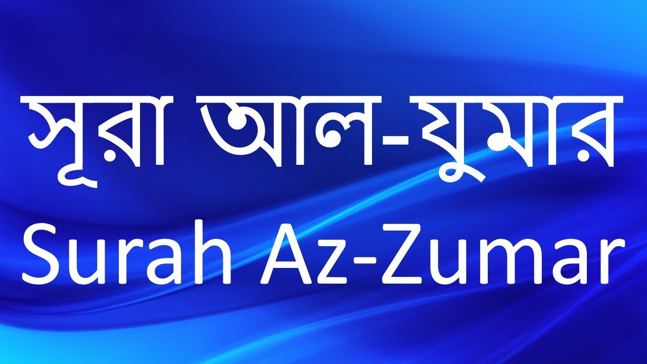 039 Surah Az Zumar Arabic with bangla Recitation