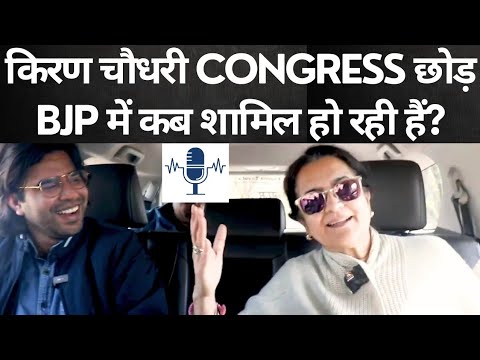 Kiran Choudhry आज BJP में शामिल हो सकती हैं? Congress | Shruti Choudhry | BJP | Haryana | Bansilal
