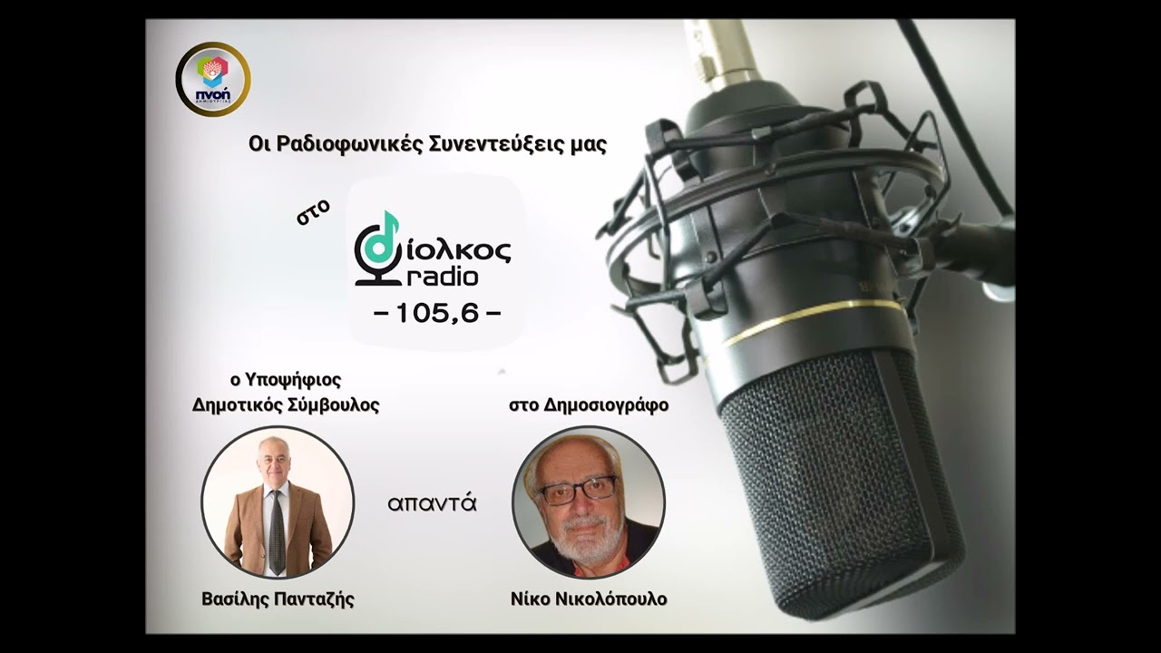 ΣΥΝΕΝΤΕΥΞΕΙΣ ΣΕ Μ.Μ.Ε. - Πνοή Δημιουργίας