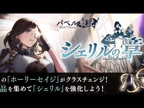#タガタメ Alchemist Code JP - Class Change Cheryl ~ All Stages 👍