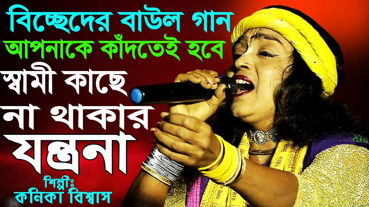 বিচ্ছেদের বাউল গান🎵গানটি শুনলে চোখে  জলধরে রাখতে পারবেন না |মালা কার লাগিয়া গাঁথি 🎵কণিকা বিশ্বাস