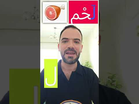Letter Lam ل , La in Standard Arabic Fus*ha Everyday an Arabic information Day 23