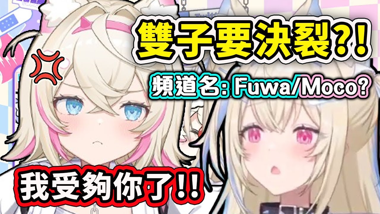才不到5個月Mococo就受不了一直被姐姐欺負想要決裂www 頻道名要變成Fuwa/Moco了？【FuwaMoco】【Hololive 中文精華】 | Hololive烤肉架協會