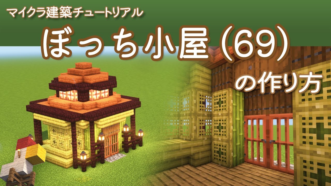 【Minecraft】ぼっち小屋(69)の作り方 | How to build Bocchi Hut No.69 - Minecraft ...