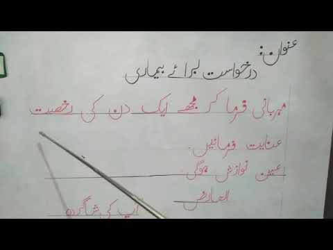 Grade 1 ||Urdu ll Topic Application sick leave complete ||