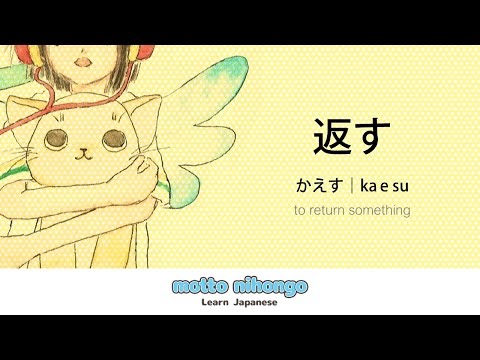 How to pronounce 「kaesu|かえす|返す」 Japanese vocabulary