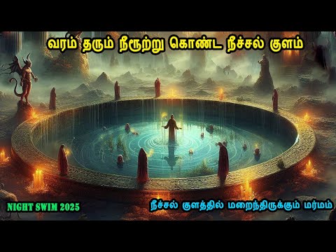 வரம் தரும் நீரூற்று கொண்ட நீச்சல் குளம் Time to watch hollywood movies in mr tamilan voiceover dub