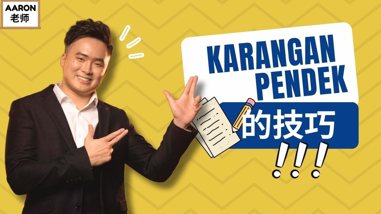 教你写一篇优秀的Karangan Pendek! 【中学必备‼】