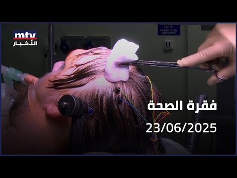 فقرة الصحة | جراحة الدماغ باليقظة