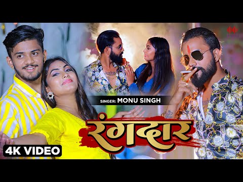 Video - रंगदार - Monu Singh, Neha Raj - Ft. Sunny Baba, Swaggy Singh - Lokgeet 2022 New