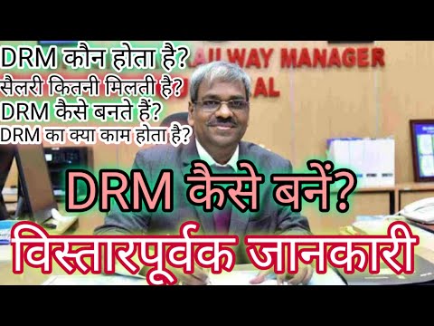 DRM कैसे बनें/ Who is DRM in indian railways. DRM railway kya hota hai. DRM railway salary. DRM