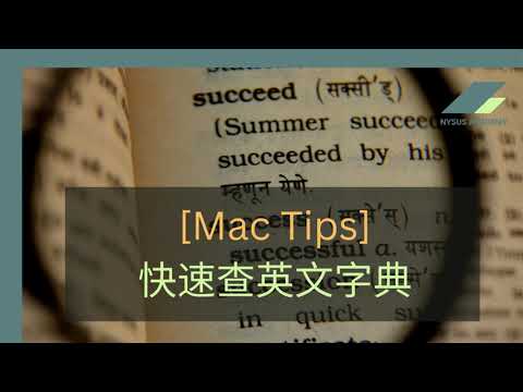 [Mac Tips] 快速查英文字典