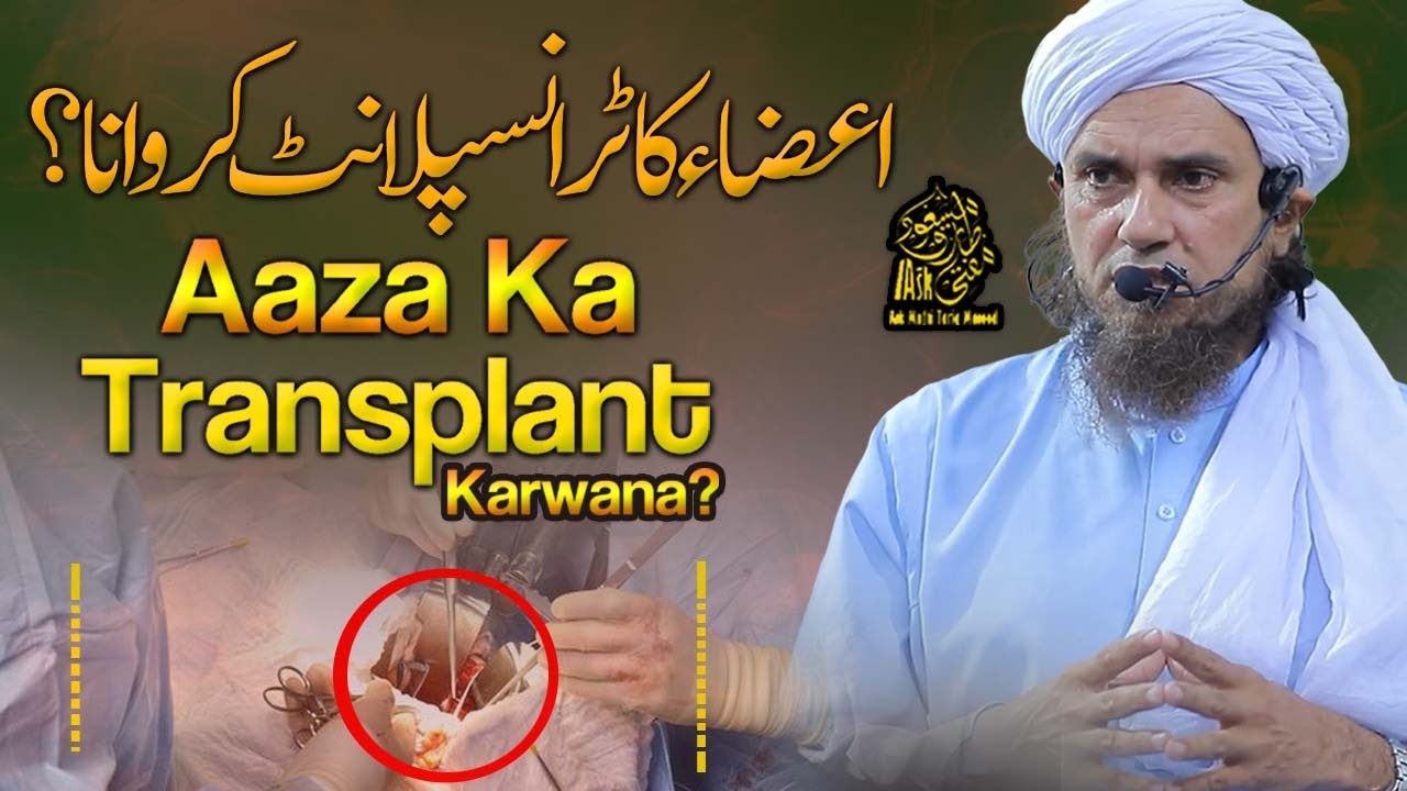 Aaza Ka Transplant Karwana | Ask Mufti Tariq Masood