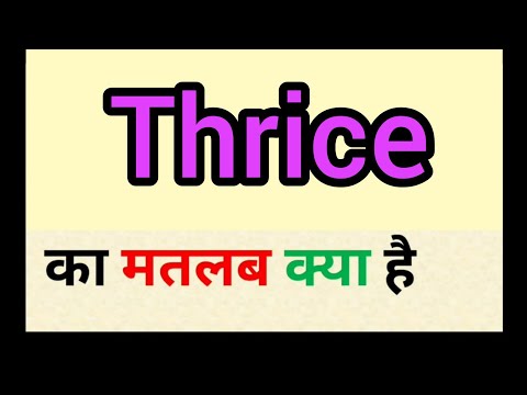 Thrice meaning in hindi | thrice ka matlab kya hota hai | word meaning English to hindi