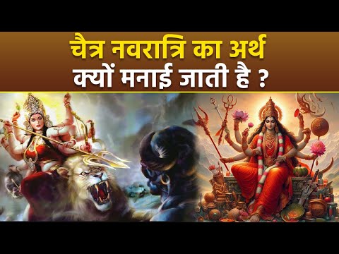 Chaitra Navratri Katha 2025:चैत्र नवरात्रि का अर्थ,क्यों मनाई जाती है | Meaning In Hindi |Boldsky