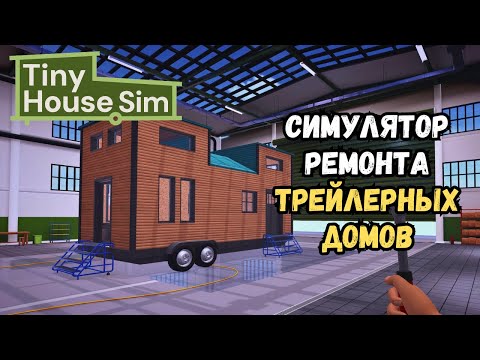 Steam Community :: Video :: У вас есть трейлер? Тогда мы идем к вам в Tiny House Simulator ...