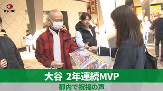 大谷、2年連続MVP 都内で祝福の声|47NEWS（よんななニュース）