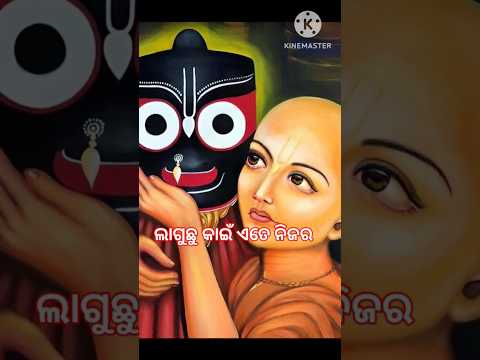 ଲାଗୁଛୁ କାଇଁ ଏତେ ନିଜର | Superhit Jagannath Bhajan | Odia Bhajan #odia #jagannath #bhajan #trending