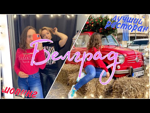 БЕЛГРАД 🇷🇸 ЕДЕМ В ЦЕНТР | СКИДКИ | НАЦИОНАЛЬНАЯ ЕДА отель Happy Star Club